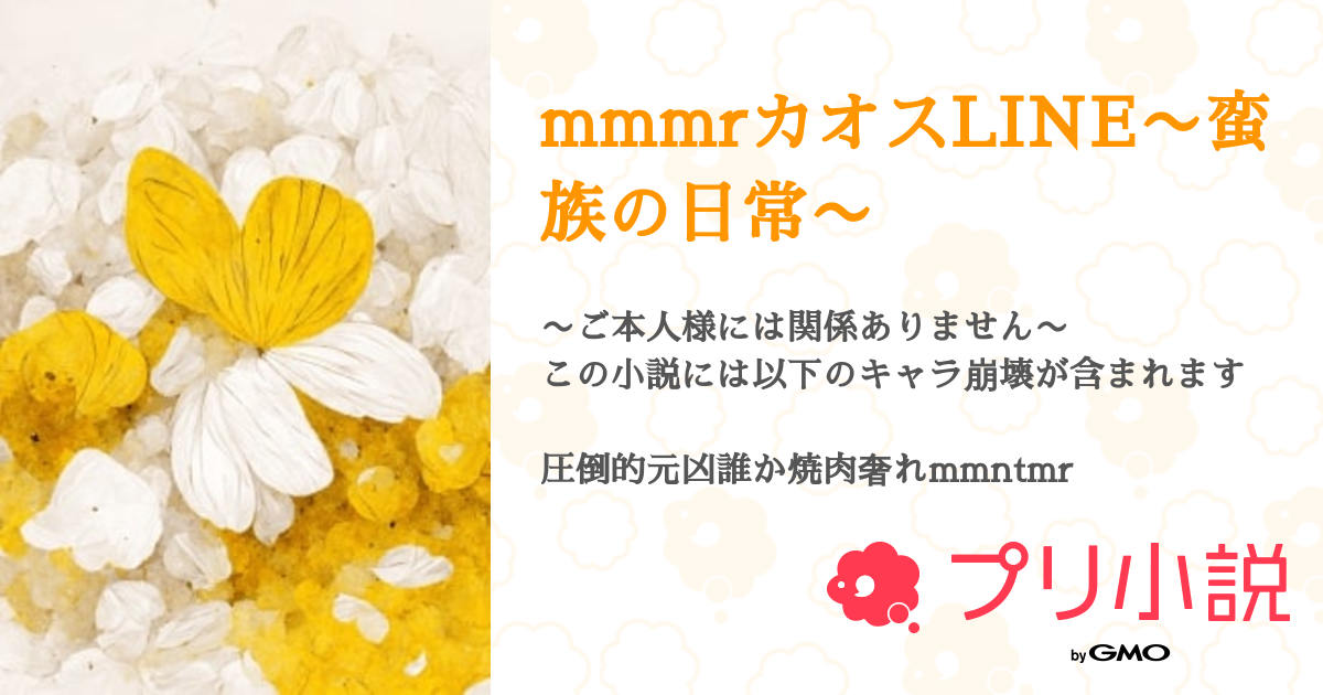 Mmmrカオスline〜蛮族の日常〜 全1話 【連載中】（堕天さんの小説） 無料スマホ夢小説ならプリ小説 Bygmo